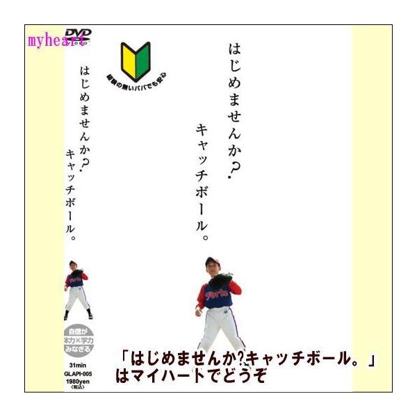 【宅配便配送】もっと自慢のパパになる！　野球経験のないお父さんでも子供にキャッチボールを教えられるようになれるDVD。キャッチボールの理論、ボールの握り方から腕・脚の使い方、投げるタイミングなどの基本的なことから守備までを子供への指導実演で...