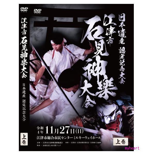 収録：２０２２年１１月２７日　　江津市総合市民センターミルキーウェイホール　主催：江津市石見神楽連絡協議会　　　後援：江津市・江津市教育委員会・江津商工会議所助成：公益信託しまね文化ファンドＤＶＤ２枚組／片面１層／カラー１６：９／上巻７７分...