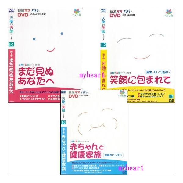 【通常送料0円】見たい、知りたい！が、ギュッと詰まった妊娠＆出産DVDの決定版！一目でわかる映像情報が嬉しい！新米ママ＆パパを応援する、待望の育児シリーズ。【商品内容】DVD3枚組【収録内容】■DISC-1：I-1　まだ見ぬあなたへ■DIS...