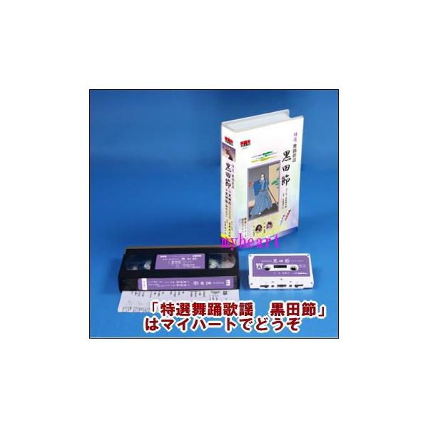 【宅配便配送】この商品は、従来の福岡県民謡「黒田節」を継承し、オーケストラ伴奏にて舞踊歌謡「黒田節」として編曲されています。振付・表現は、花柳琢次郎師による優雅で力強い華麗な舞となっております。模範踊りの他に槍（やり）の持ち方、使い方、大盃...