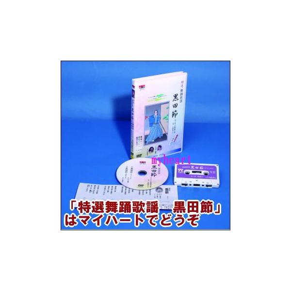 この商品は、従来の福岡県民謡「黒田節」を継承し、オーケストラ伴奏にて舞踊歌謡「黒田節」として編曲されています。振付・表現は、花柳琢次郎師による優雅で力強い華麗な舞となっております。模範踊りの他に槍（やり）の持ち方、使い方、大盃の酒を見事に飲...