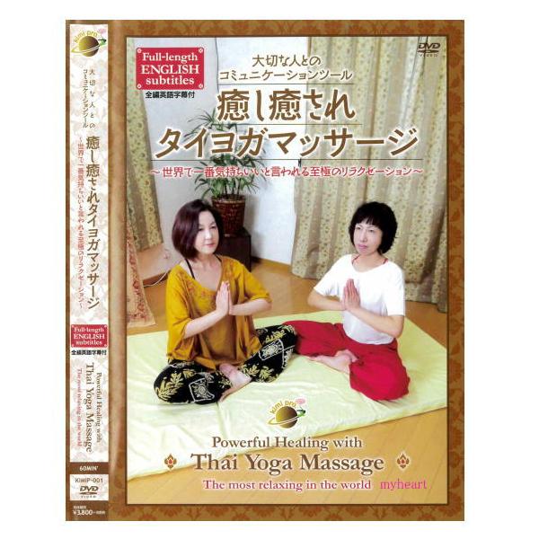 Powerfl Healing with Thsi Yoga Massage The most relaxing in The world大切な人とのコミュニケーションツール。“セン”をなぞり全身の血液とリンパ液の流れを整え健康な身体へと導...