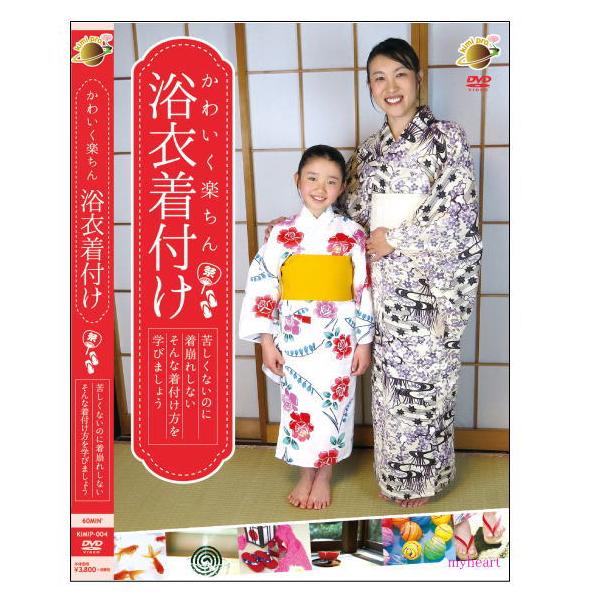 日本ならではの衣服、浴衣を楽しみましょう。苦しくないのに着崩れしない、そんな気つけ方を学びましょう。【商品内容】■DVD1枚【収録内容】夏になると幼稚園や保育園での夕涼み会、神社のお祭り、花火大会など、楽しいことがたくさんありますね。日本な...