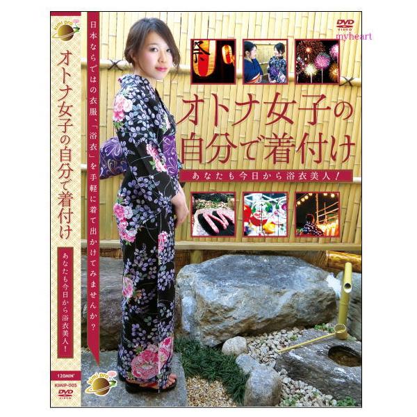 日本の夏を素敵に演出する浴衣を品良く着こなしませんか。着崩れしないポイントが、苦しくないポイントが、こんなに簡単なことだったなんて！【商品内容】■DVD1枚【収録内容】このＤＶＤでは、初めての人でも簡単に浴衣を着付けることが出来るよう、丁寧...