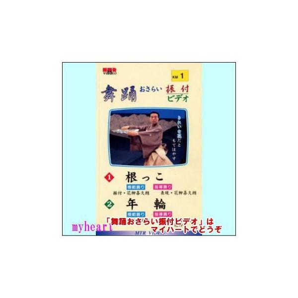 【宅配便配送】このビデオは、舞踊の先生、舞踊振付家、初めて踊りを習う方のためのおさらいビデオです。一流舞踊家の振付による模範踊り、指導踊りが入っており、初心者の方でも簡単に踊ることができます。【商品内容】■舞踊ビデオテープ１本■踊り用カセッ...