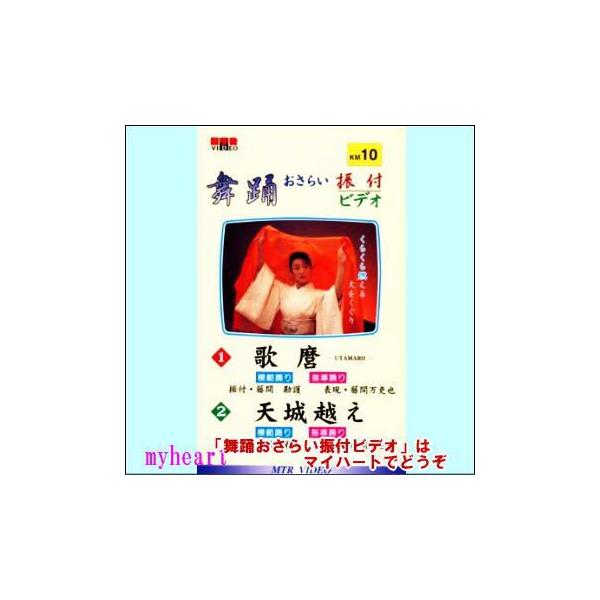 【宅配便配送】このビデオは、舞踊の先生、舞踊振付家、初めて踊りを習う方のためのおさらいビデオです。一流舞踊家の振付による模範踊り、指導踊りが入っており、初心者の方でも簡単に踊ることができます。【商品内容】■舞踊DVD1枚■踊り用カセットテー...