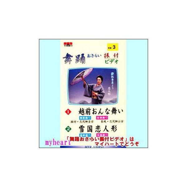 【宅配便配送】このビデオは、舞踊の先生、舞踊振付家、初めて踊りを習う方のためのおさらいビデオです。一流舞踊家の振付による模範踊り、指導踊りが入っており、初心者の方でも簡単に踊ることができます。【商品内容】■舞踊DVD1枚■踊り用カセットテー...
