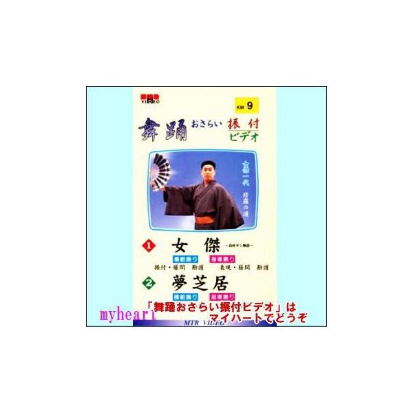【宅配便配送】このビデオは、舞踊の先生、舞踊振付家、初めて踊りを習う方のためのおさらいビデオです。一流舞踊家の振付による模範踊り、指導踊りが入っており、初心者の方でも簡単に踊ることができます。【商品内容】■舞踊DVD1枚■踊り用カセットテー...