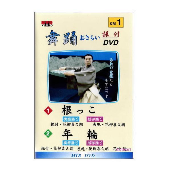 このビデオは、舞踊の先生、舞踊振付家、初めて踊りを習う方のためのおさらいビデオです。一流舞踊家の振付による模範踊り、指導踊りが入っており、初心者の方でも簡単に踊ることができます。【商品内容】■舞踊DVD1枚■踊り用カセットテープ■指導振付歌...