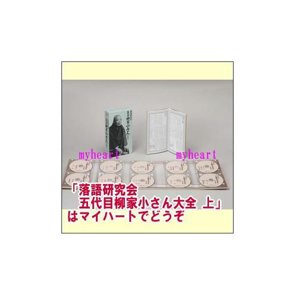 人情味あふれる素顔の噺家・五代目柳家小さんが、TBS主催「落語研究会」（国立劇場・小劇場）に出演した昭和44年から平成7年までの名演を、映像で集大成した永久保存版・落語大全。【商品内容】■DVD10枚組（本編710分＋解説107分）■別冊解...