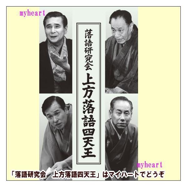 上方落語の復興に尽力し四天王と称された六代目笑福亭松鶴（しょうふくていしょかく）、三代目桂米朝（かつらべいちょう）、三代目桂春團治（かつらはるだんじ）、五代目桂文枝（かつらぶんし）。上方落語を代表するこの師匠方がTBS「落語研究会」に残した...