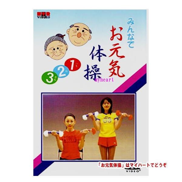 【宅配便配送】「みんなでお元気体操」は、誰でも知っている歌に合わせて、毎日楽しく体操ができます。【商品内容】■DVD1枚【収録内容】1. 準備体操 (赤とんぼ)／2. 軽い動き (どんぐりころころ) 一緒に歌いましょう ／3. 肩をほぐす ...