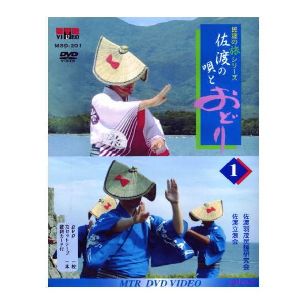 日本の代表的な民謡を唄と踊りでDVDに納めました。出来るだけ多くの現地を取材し、景勝地などを背景に踊っていただきました。また、旅のミニスポットとして、名所・旧跡なども紹介しています。<br>【商品内容】DVD1枚、カセットテープ...