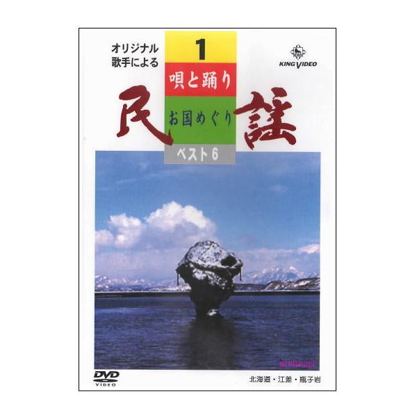 全国の民謡の名曲・佳曲をずらりと取り揃えました。三味線、唄ばやし入りオーケストラ伴奏にのせて民謡界を代表するトップ歌手陣による豪華版です。踊りはそれぞれの民謡を育てたふるさとのすばらしい映像を背景に現地の踊りが入り、民謡を修得する人にも絶好...