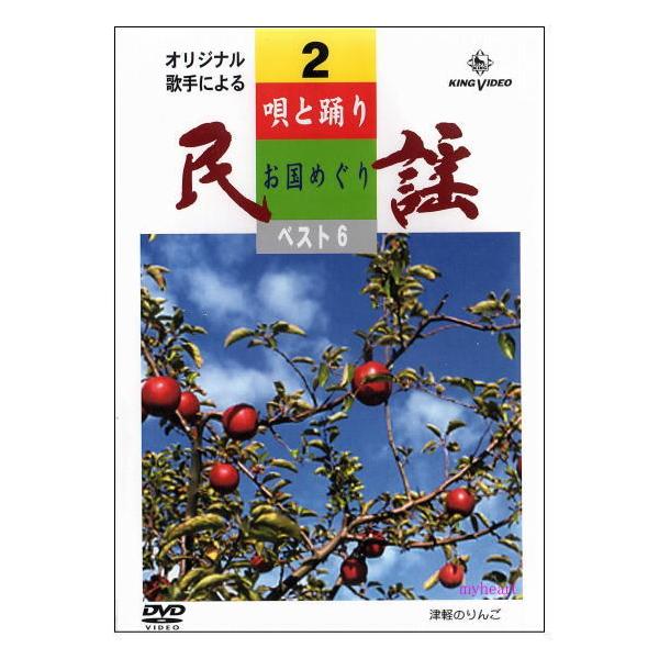 全国の民謡の名曲・佳曲をずらりと取り揃えました。三味線、唄ばやし入りオーケストラ伴奏にのせて民謡界を代表するトップ歌手陣による豪華版です。踊りはそれぞれの民謡を育てたふるさとのすばらしい映像を背景に現地の踊りが入り、民謡を修得する人にも絶好...