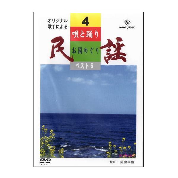 全国の民謡の名曲・佳曲をずらりと取り揃えました。三味線、唄ばやし入りオーケストラ伴奏にのせて民謡界を代表するトップ歌手陣による豪華版です。踊りはそれぞれの民謡を育てたふるさとのすばらしい映像を背景に現地の踊りが入り、民謡を修得する人にも絶好...