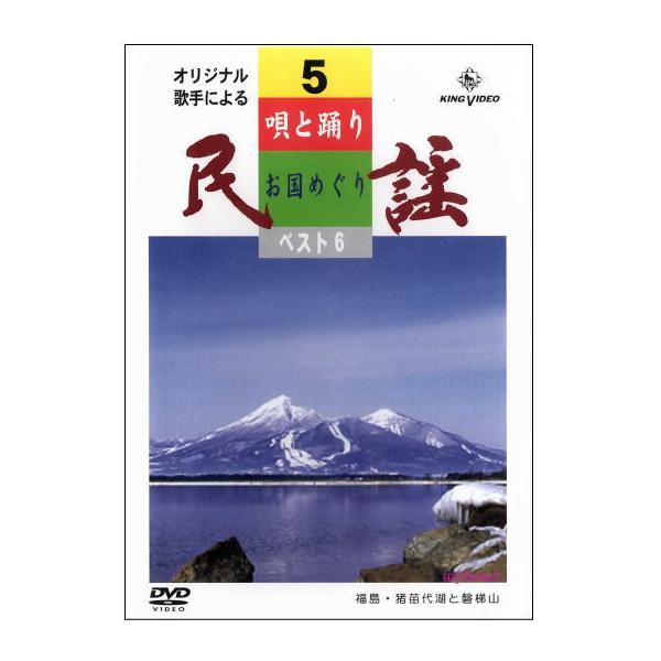 全国の民謡の名曲・佳曲をずらりと取り揃えました。三味線、唄ばやし入りオーケストラ伴奏にのせて民謡界を代表するトップ歌手陣による豪華版です。踊りはそれぞれの民謡を育てたふるさとのすばらしい映像を背景に現地の踊りが入り、民謡を修得する人にも絶好...