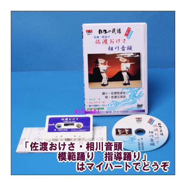 【宅配便配送】このDVDは、佐渡おけさ、相川音頭の踊りを覚えたい方の為に企画、制作されたものです。佐渡おけさは、日本を代表する民謡のひとつで、唄、踊りと共に大変優美な民謡です。相川音頭は、元禄時代からある盆踊り唄で、おけさ節と並んで大変人気...