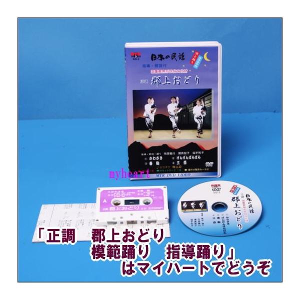 郡上踊りは、古くは江戸時代より続き、時の城主が領民の融和をはかるために盆踊りとして奨励したことが庶民の踊りになったといわれています。「郡上おどり」の唄と踊りは400年あまりの伝統を持ち今なお、ますます栄えています。このDVDは、本場八幡町郡...