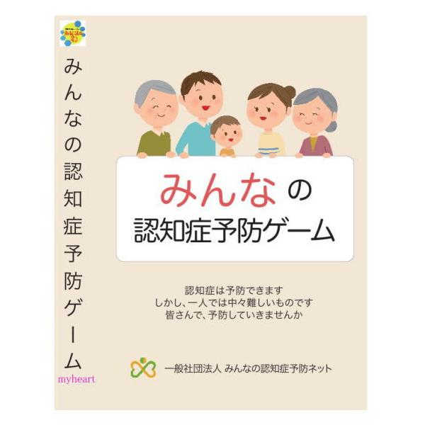 「みんなの認知症予防ゲーム」は認知症の予防を目的とし、２０のゲームを集約して構成されています。※それぞれのゲーム進行についての注意点等の解説は収録されておりません。（同じタイトルの「リーダ用」に収録されています。）【商品内容】■DVD1枚【...