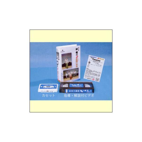 このビデオテープは演劇、お芝居、踊り、等で刀を使用するときに必要な身体の動かし方、刀の名称、刀の使い方などを楽しくおぼえられるよう、指導解説されたものです。【商品内容】指導・解説付ビデオ、カセットテープ【収録内容】挿入曲：“名月赤城山”“箱...