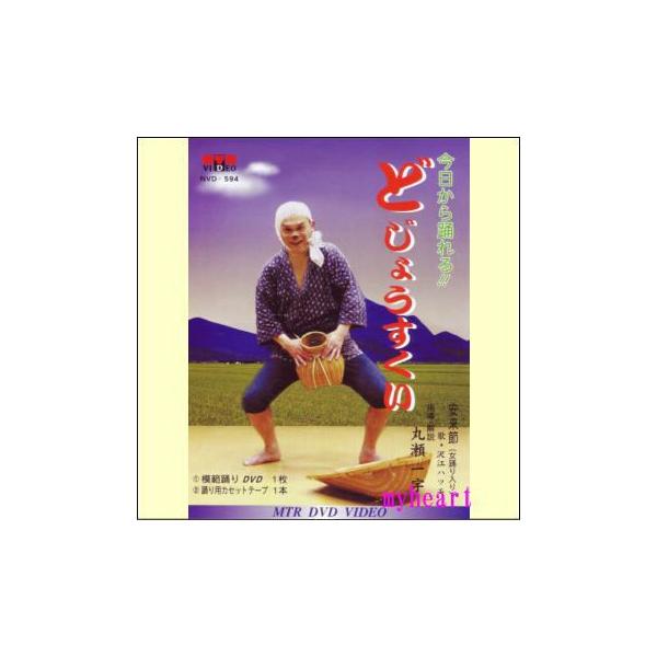 どじょうすくいとは、島根県民謡で安来節という楽曲名で歌は唄われ、踊りだけがどじょうすくいという名で踊られています。今回は、この有名な男踊りを中心に指導・解説をし、お口直しとして踊られる女踊りを加えて、更に本場のどじょうすくい踊りとして充実し...