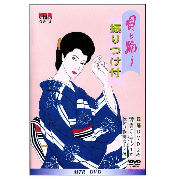 楽しく見ながら、踊りが覚えられます。一流の舞踊家によるわかりやすい踊り方。お手本ビデオで練習し、カセットを聞きながら踊ることができます。【商品内容】舞踊ＤＶＤ１枚またはビデオテープ２巻、踊り用カセットテープ１本、線画振付歌詞カード【収録内容...
