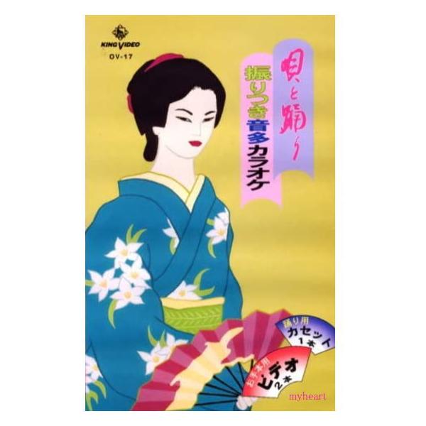 楽しく見ながら、踊りが覚えられます。一流の舞踊家によるわかりやすい踊り方。お手本ビデオで練習し、カセットを聞きながら踊ることができます。【商品内容】舞踊ＤＶＤ１枚またはビデオテープ２巻、踊り用カセットテープ１本、線画振付歌詞カード【収録内容...