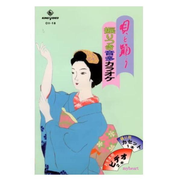 楽しく見ながら、踊りが覚えられます。一流の舞踊家によるわかりやすい踊り方。お手本ビデオで練習し、カセットを聞きながら踊ることができます。【商品内容】舞踊ＤＶＤ１枚またはビデオテープ２巻、踊り用カセットテープ１本、線画振付歌詞カード【収録内容...