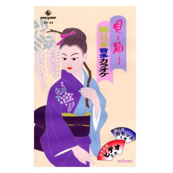 楽しく見ながら、踊りが覚えられます。一流の舞踊家によるわかりやすい踊り方。お手本ビデオで練習し、カセットを聞きながら踊ることができます。【商品内容】舞踊ＤＶＤ１枚またはビデオテープ２巻、踊り用カセットテープ１本、線画振付歌詞カード【収録内容...