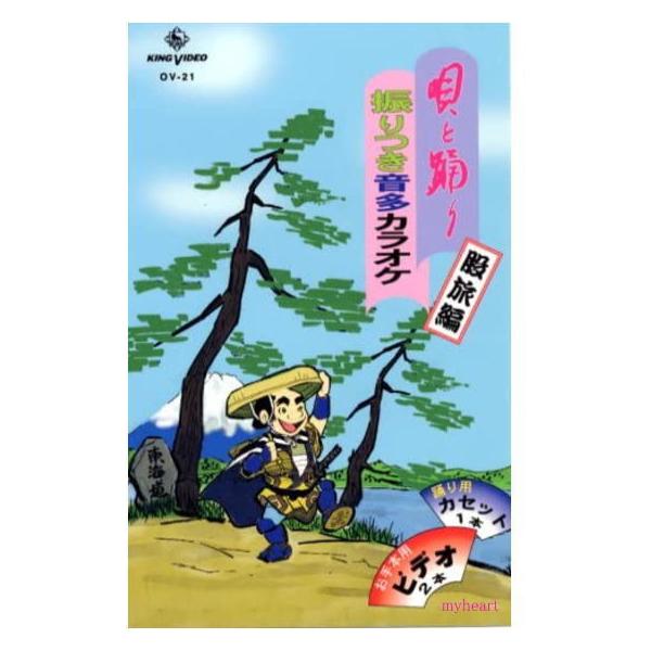 楽しく見ながら、踊りが覚えられます。一流の舞踊家によるわかりやすい踊り方。お手本ビデオで練習し、カセットを聞きながら踊ることができます。【商品内容】舞踊ＤＶＤ１枚またはビデオテープ２巻、踊り用カセットテープ１本、線画振付歌詞カード【収録内容...