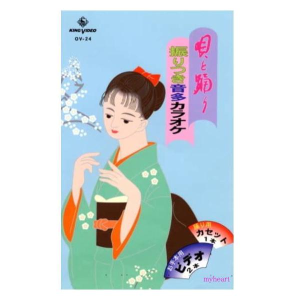 楽しく見ながら、踊りが覚えられます。一流の舞踊家によるわかりやすい踊り方。お手本ビデオで練習し、カセットを聞きながら踊ることができます。【商品内容】舞踊ＤＶＤ１枚またはビデオテープ２巻、踊り用カセットテープ１本、線画振付歌詞カード【収録内容...