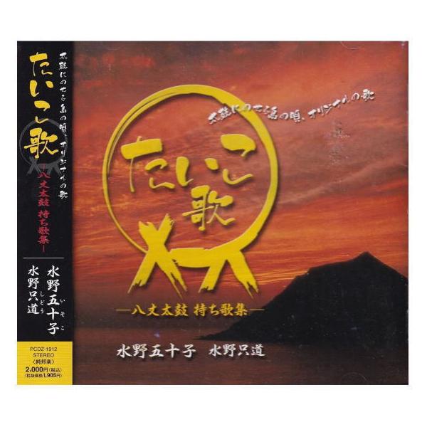 水野五十子 水野只道による太鼓にのせる島の唄、オリジナルの歌【商品内容】■CD1枚【収録内容】1.太鼓節（八丈島民謡）／2.磯子唄／3.いつかあの島／4.月とどうしよ（青ヶ島民謡）／5.別れなよ／6.こじま／7.くろはと（青ヶ島民謡）／8....