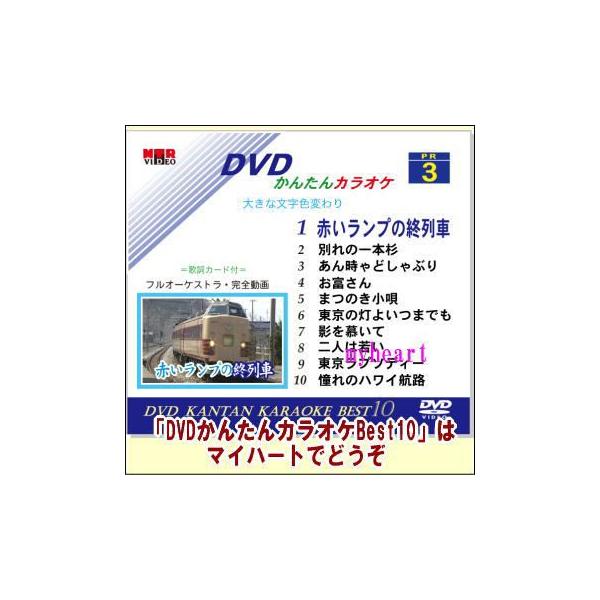 【宅配便配送】初めての方でもすぐに使えます。歌って踊って見て楽しい。大きな文字色変わり歌詞テロップ。美しい風景を背景に完全動画のカラオケをお楽しみいただけます。【商品内容】■DVD1枚■歌詞カード【収録内容】1.赤いランプの終列車、2.別れ...