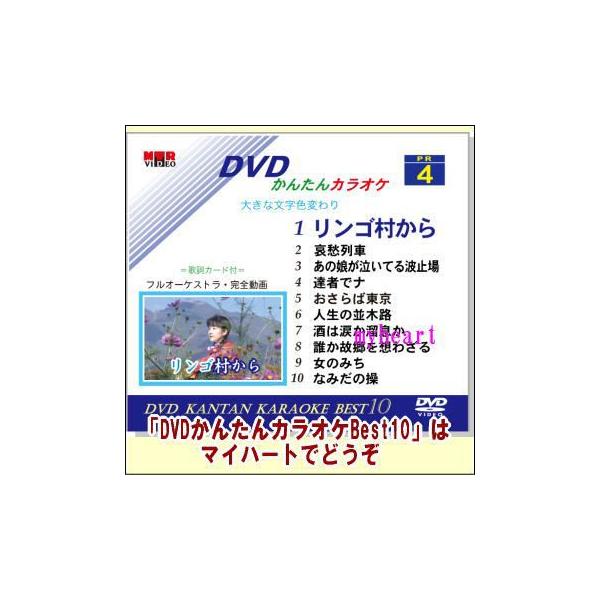 【宅配便配送】初めての方でもすぐに使えます。歌って踊って見て楽しい。大きな文字色変わり歌詞テロップ。美しい風景を背景に完全動画のカラオケをお楽しみいただけます。【商品内容】■DVD1枚■歌詞カード【収録内容】1.リンゴ村から、2.哀愁列車、...