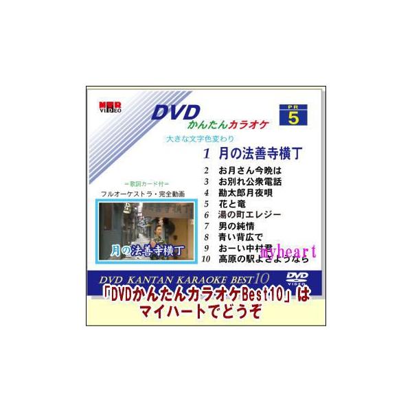【宅配便通常送料390円・5400円以上は送料0円】初めての方でもすぐに使えます。歌って踊って見て楽しい。大きな文字色変わり歌詞テロップ。美しい風景を背景に完全動画のカラオケをお楽しみいただけます。【商品内容】■DVD1枚■歌詞カード【収録...