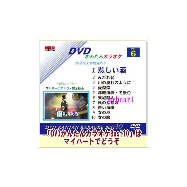 【宅配便配送】初めての方でもすぐに使えます。歌って踊って見て楽しい。大きな文字色変わり歌詞テロップ。美しい風景を背景に完全動画のカラオケをお楽しみいただけます。【商品内容】■DVD1枚■歌詞カード【収録内容】1.悲しい酒、2.みだれ髪、3....