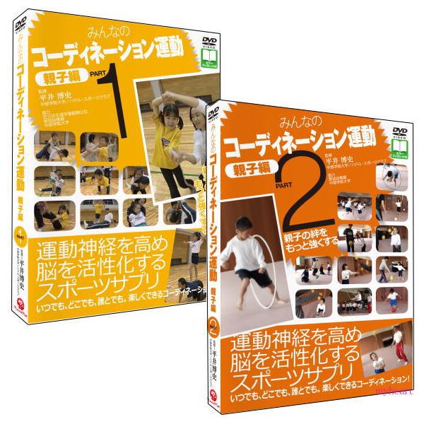 好評の「コーディネーショントレーニング親子編」DVDに新しい運動を追加収録、改題再編集して再登場！2巻セットでお届けします。【商品内容】■DVD2枚組【収録内容】■DISC-1：みんなのコーディネーション運動　親子編 PART1■DISC-...
