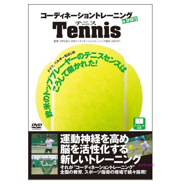 遊び感覚で楽しくできて、知らない間にテニス技術がグンとアップする練習法を紹介。【商品内容】■DVD1枚【収録内容】○トレーニングメニュー、テニスフィットネス、ボレーを強くするトレーニング、グランドストロークを強くするトレーニング、レシーブを...
