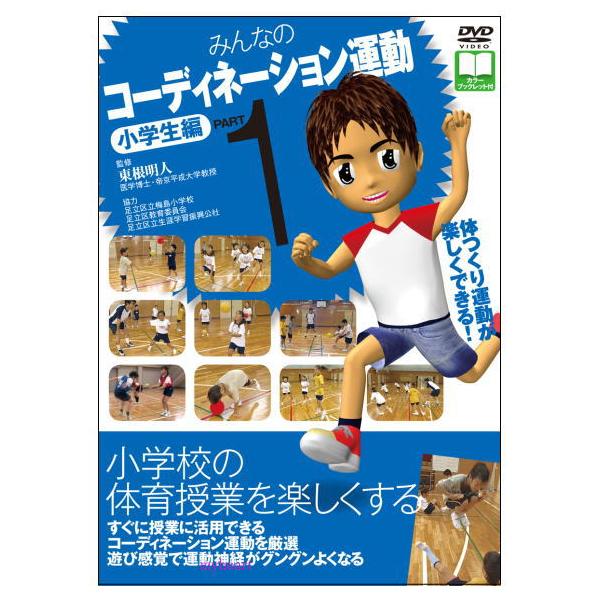 小学生を対象にした「動きづくりのコーディネーション運動」と「ボールを使ったコーディネーション運動」、合計１５の運動をコーディネーション運動の考え方とともに紹介します。<br>【商品内容】■DVD1枚<br>【収録内容...