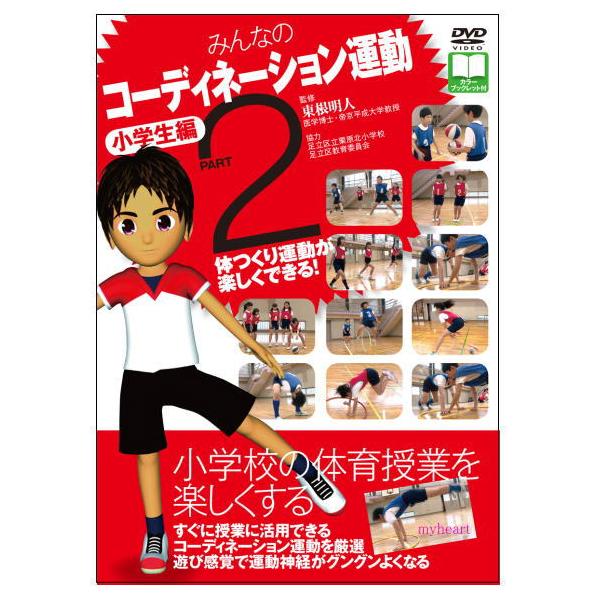 ＰＡＲＴ２では１４の運動を収録！ジャンプ運動、ペア運動、チーム対抗のゲーム性をもたせた運動等、コーディネーション運動プログラムの作成ポイントに沿って、１４の運動を紹介。紹介する運動は、どれも簡単で楽しいものばかり。小学校体育授業のからだつく...