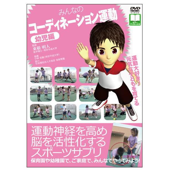 神経系トレーニングとして注目を浴びている「コーディネーショントレーニング」を幼児向けに応用した運動。ジャンプ系運動、敏捷性を高める運動、ゲーム性を含んだ運動の3つのテーマ別に運動を紹介します。保育園や幼稚園で楽しくできるコーディネーション運...