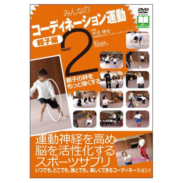『みんなのコーディネーション運動　親子編 PART 1』につづく第2弾。PART 2 では、ボールやフープ等道具を使って親子で楽しくできる運動を紹介します。<br>【商品内容】■DVD1枚<br>【収録内容】運動編、...