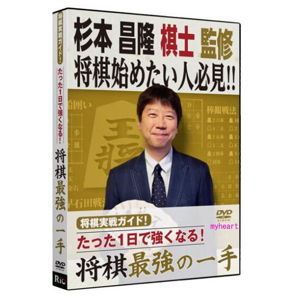 本DVDは、自分と同じくらいのレベル、または少し格上の相手に勝利することを目的とし、その戦略・戦術の一端を映像にまとめております。将棋の定跡の本で覚えるよりも映像による視覚的な効果で、ビギナーの方には非常にわかりやすいものとなっています。&...