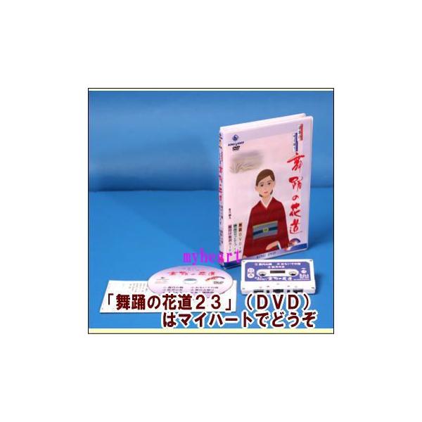【宅配便配送】新曲舞踊歌謡「あゝ桶狭間」。本作品は、新しく舞踊曲に相応しく作り上げた楽曲に花柳琢次郎師の振付・表現にて制作いたしました。作品の意図・曲の流れ等、様々な要素を考慮し振付されました。【商品内容】舞踊DVD１枚、踊り用カセットテー...