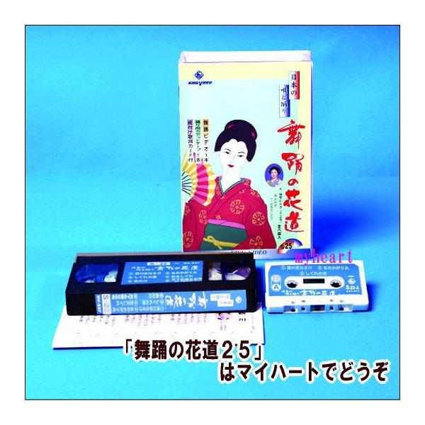 【宅配便配送】舞踊歌謡歌手として名高い相原ひろ子（本人歌唱）の２作品を選曲いたしました。２曲共に舞踊用ロングバージョンで心に深く感じる場面を取り入れた振付となっています。【商品内容】舞踊ビデオ１本、踊り用カセットテープ１本、振付歌詞カード【...