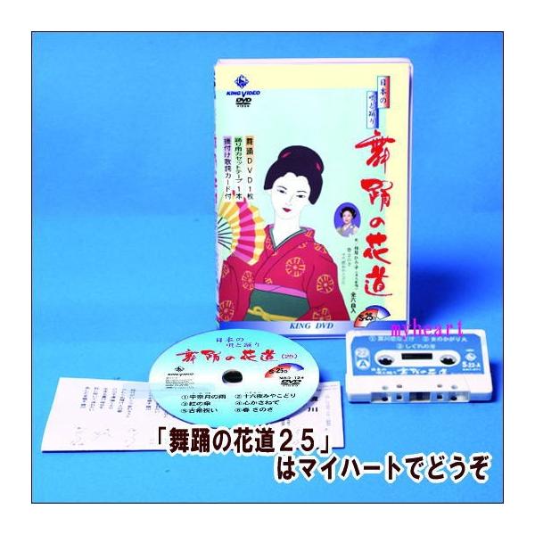【宅配便配送】舞踊歌謡歌手として名高い相原ひろ子（本人歌唱）の２作品を選曲いたしました。２曲共に舞踊用ロングバージョンで心に深く感じる場面を取り入れた振付となっています。【商品内容】舞踊DVD１枚、踊り用カセットテープ１本、振付歌詞カード【...