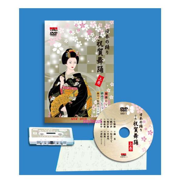 日本舞踊の中でも、ご祝儀舞・祝賀舞踊として多くの流派で踊られている名曲を厳選収録。【商品内容】■DVD1枚■踊り用カセットテープ1本■振付歌詞カード【収録内容】七福神／鶴の声／梅が香／福寿草／元日や／繭玉／松立てて／不老門／蓬莱（うららかな...