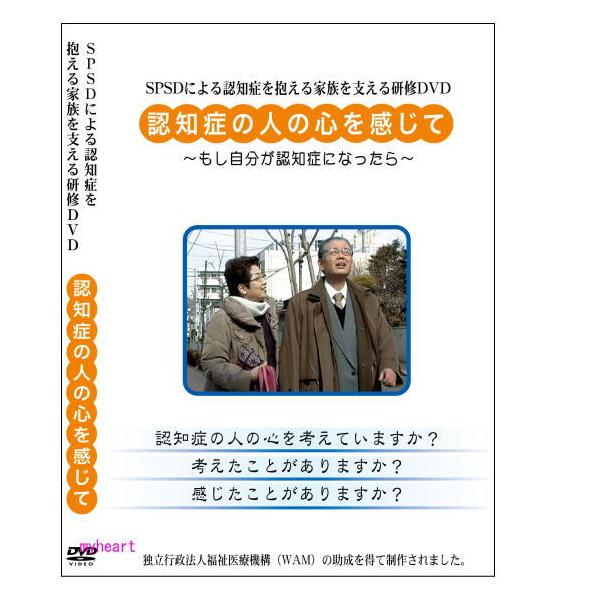 このDVDは、認知症の方を支える人に、認知症の人の心の動きを、映像によって感じていただくために作られました。映像では、認知症の人とその家族を、SPSDが演じています。SPSD （Simulated Person with Senile De...