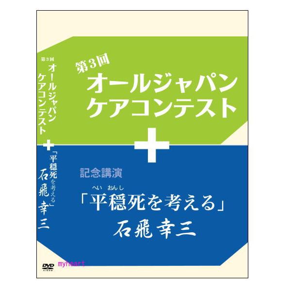 オールジャパンケアコンテストとはオールジャパンコンテスト（AJCC）は、全国各地から集まった介護職が、日頃培ったケアの技術を競い合うコンテストです。介護者のケア技術を高め合うこと、利用者やご家族・地域の方々にケアの奥深さや素晴らしさを伝え、...